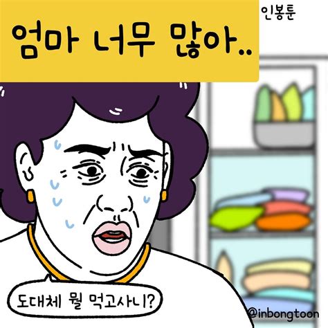 인봉툰 육아소통 인스타툰 Inbongtoon • Instagram Photos And Videos