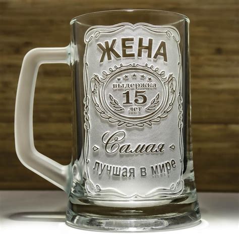 Пивний келих на річницю весілля із гравіюванням дружина витримка 15