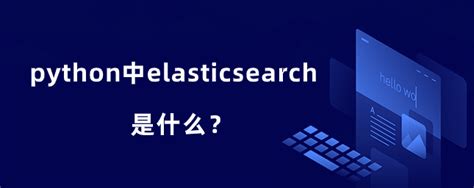 后浪云python教程：python中elasticsearch是什么？ 后浪云