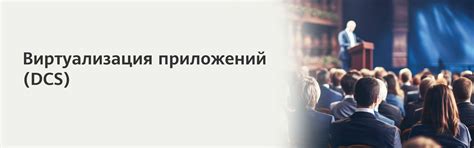 Виртуализация приложений Dcs Коммерческие продукты Huawei