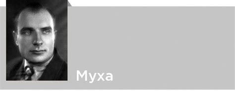 Муха Стихотворения Николай Олейников Читать онлайн