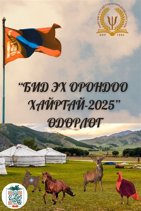 Нийгэм сэтгэл судлалын дээд сургууль БИД ЭХ ОРОНДОО ХАЙРТАЙ 2025 Монгол хэмээх нэгэн нэр
