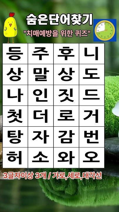 치매예방을 위한 숨은단어찾기 126 3 단어찾기퀴즈 치매예방 두뇌활성화 Youtube