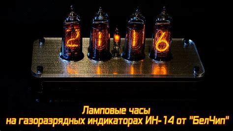 Ламповые часы на газоразрядных индикаторах ИН-14 от "БелЧип" - YouTube