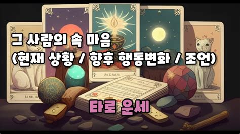 타로 운세 그 사람의 속마음 현재 상황 향후 행동 변화 조언 Youtube
