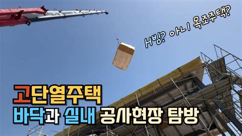 패시브하우스 급 고단열 전원주택의 바닥과 실내 공사 현장 인터뷰 Youtube