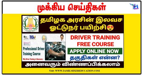 இலவச ஓட்டுநர் பயிற்சி தமிழக அரசு