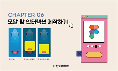 6장 모달 창 인터랙션 제작하기 Figma