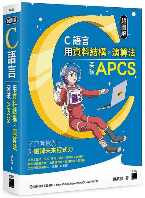 《度度鳥》超圖解 c 語言 用資料結構×演算法突破 apcs│旗標科技│趙英傑│定價：780元 露天市集 全台最大的網路購物市集