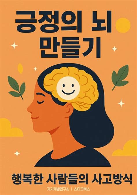 긍정의 뇌 만들기 자기계발 전자책 리디