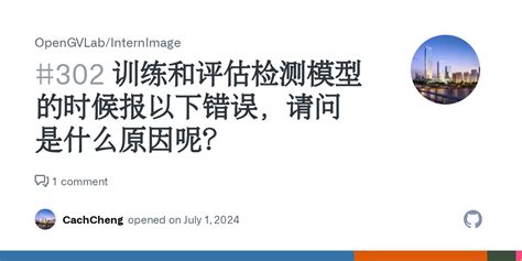 训练和评估检测模型的时候报以下错误请问是什么原因呢 Issue OpenGVLab InternImage GitHub