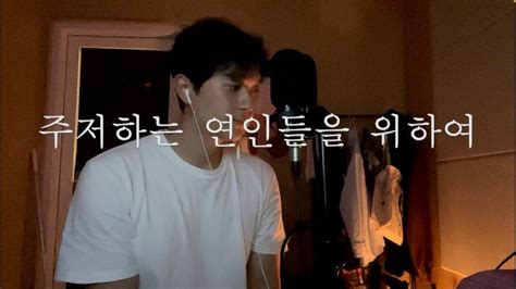 주저하는연인들을위하여 잔나비 [cover] Youtube