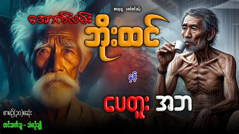 အောက်လမ်းဘိုးထင် နှင့် ပေတူး အဘ စာစဉ် ၃၀ စဆုံး Youtube