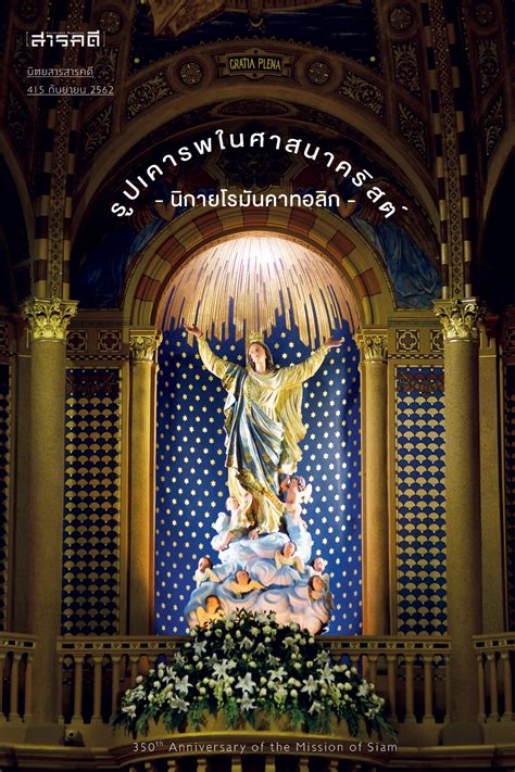 รูปเคารพในคริสต์ศาสนานิกายโรมันคาทอลิก Sarakadee Magazine