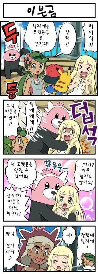 포켓몬만화 포켓몬을 못만지는 릴리에 유머 움짤 이슈 에펨코리아