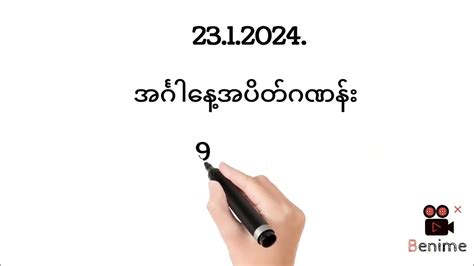 23 1 2024 အင်္ဂါနေ့အပိတ်ဂဏန်း 2d3d 2dlive Myanmar2d3d 2dthai 2d 2d3dmyanmar 2dmyanmar