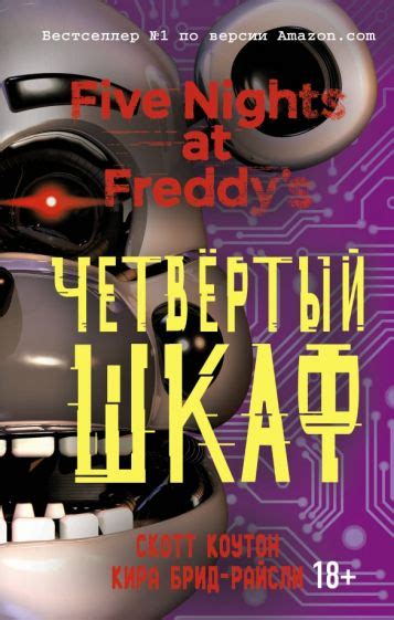 Книга: "Файлы Фредди" - Коутон, Брид-Райсли. Купить книгу, читать ...