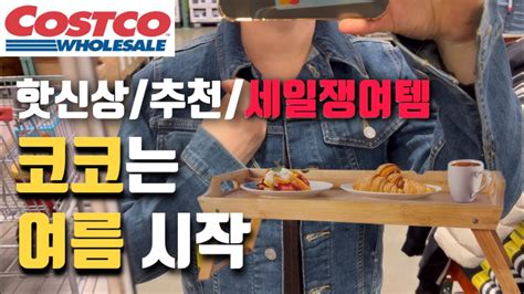 🤗코스트코 가기전 꼭 보세요 핫신상추천템세일쟁여템 코코는 봄지나 여름시작 남의집 장바구니 Costco Shopping Home Cooking Youtube