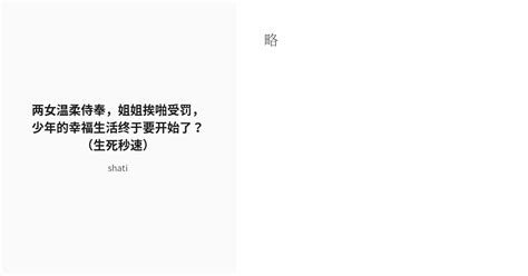 R 18 3 两女温柔侍奉，姐姐挨啪受罚，少年的幸福生活终于要开始了？（生死秒速） 时光之痕—旅途 Sh Pixiv