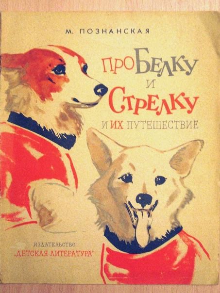 Про Белку и Стрелку [1965] Автор: Познанская Мария Аввакумовна Художник ...
