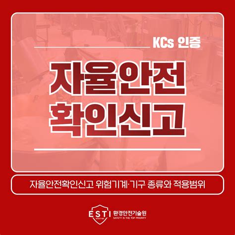 Kcs인증 자율안전확인신고 위험기계·기구 종류와 적용범위