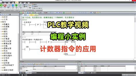 Plc教学视频,编程小实例,计数器指令的应用 Youtube Plc教学视频,编程小实例,计数器指令的应用 Youtube