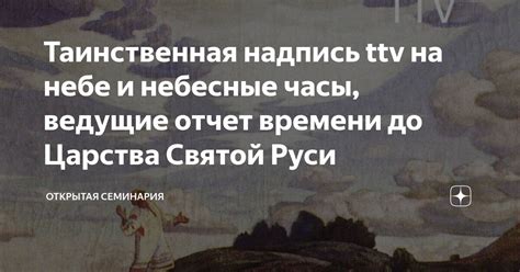 Таинственная надпись ttv на небе и небесные часы, ведущие отчет времени ...