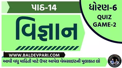 રમવાની તો ભાઈ કેવી મજા Std 6 Science Ch 14 Quiz Game 2