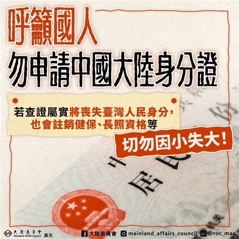 大陸委員會 中國大陸誘拉臺灣民眾申請「居住證、定居證、身分證」三證，藉由將臺灣人「中國公民化」的手法，推進對臺融合