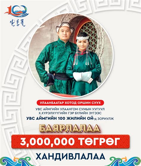 Увс аймгийн 100 жил Увс аймгийн Улаангом сумын уугуул Улаанбаатар хотод оршин суух Х