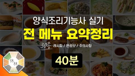 양식조리기능사 실기 30종 메뉴 전체 요점정리 레시피 완성샷 주의사항 2022년 최신 Youtube