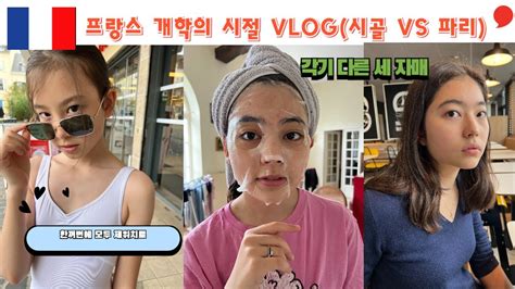 프랑스 Vlog 시골 Vs 파리를 오가는 일상 브이로그 ㅣ 진정한 슬로우 라이프 프랑스 일상 Youtube