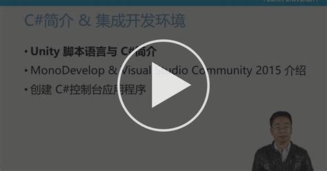 Unity脚本语言与c简介 Unity编程语言 — C编程 Coursera