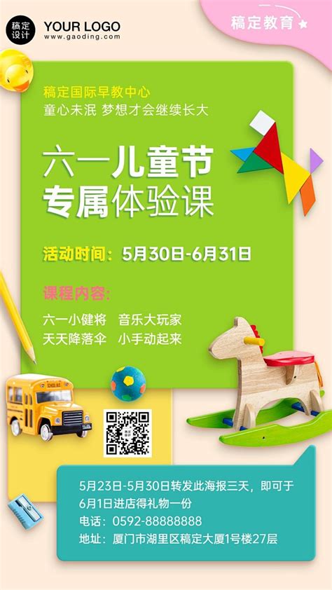 六一儿童节体验课招生海报 六一儿童节体验课招生海报