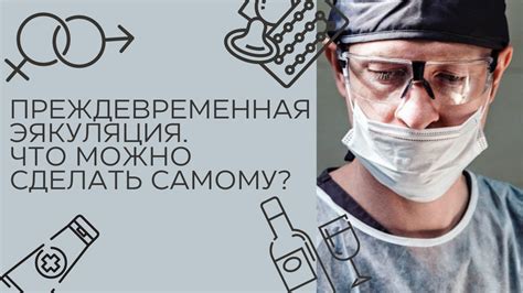 Преждевременная эякуляция. Что можно сделать самому? - YouTube