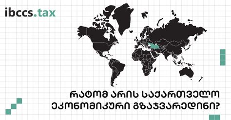 რატომ არის საქართველო ეკონომიკური გზაჯვარედინი