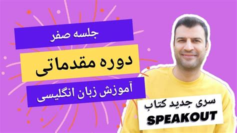 تدریس کتاب SpeakOut ویرایش سوم سطح A1 - YouTube