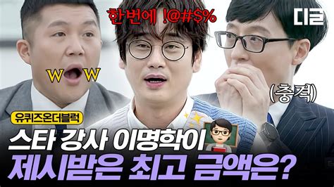 유퀴즈온더블럭 19년째 고3인 이명학이 문제는 잘 풀지만 회화는 잘 못한다 스타강사가 겪는 유혹의 세계 W🙊w
