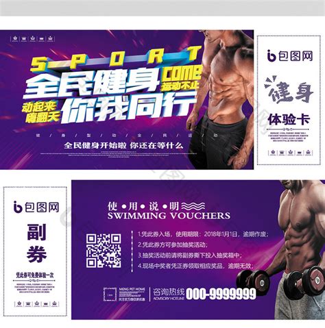 健身体验卡模板 包图网