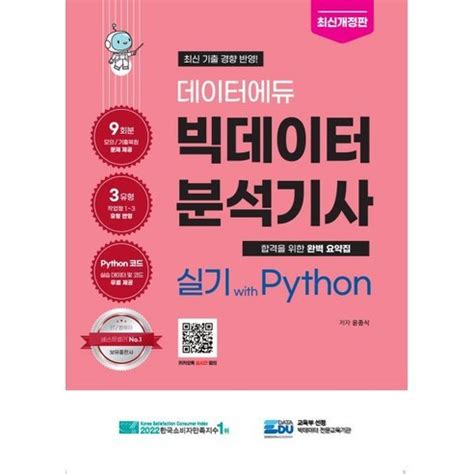 데이터에듀 빅데이터 분석기사 실기 with Python 자격증 취득을 위한 완벽한 가이드
