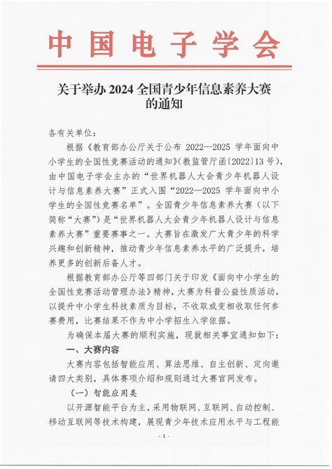 关于举办2024全国青少年信息素养大赛的通知 福建省机器人科教协会