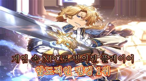 게임 속 Npc로 빙의된 플레이어가 랭킹 1위 찍는 방법 Youtube
