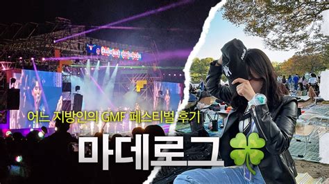 마데로그 데이식스 보러 그민페 간 지방인 ㅣ세상이 온통 마이데이ㅣ프라다백팩 Youtube