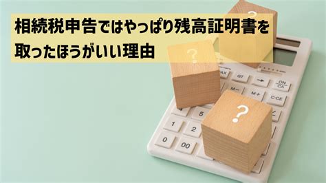 相続税申告ではやっぱり残高証明書を取ったほうがいい理由 ジンノユーイチ税理士事務所