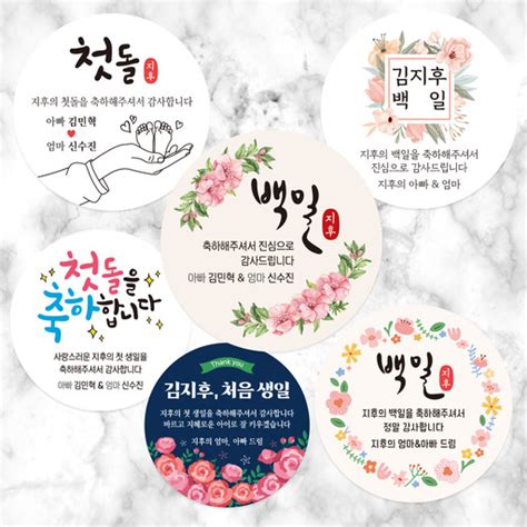 백일 첫돌 돌잔치 백일떡 답례품 스티커 주문제작 아이디어스
