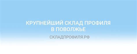 Крупнейший склад профиля в Поволжье | Ищете надежный и качественный ...