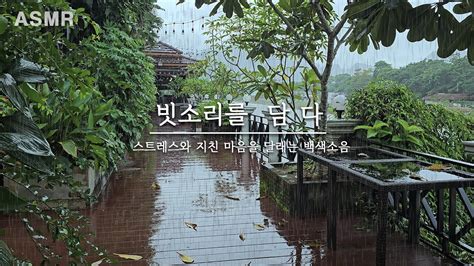 강변 카페에서 듣는 빗소리 Asmr 긴장 완화와 마음의 안정을 위한 백색소음 스트레스 해소 이명 완화 집중력 향상 음악
