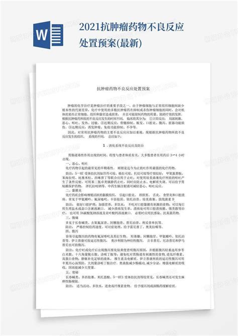 2021抗肿瘤药物不良反应处置预案 最新 word模板下载 编号legvkpne 熊猫办公