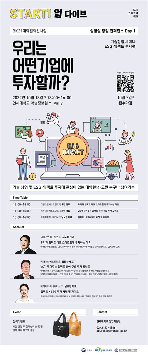 우리는 어떤 기업에 투자할까★esg·임팩트 세미나 개최안내1013목학술정보원y Vally 공지사항
