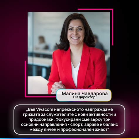 🎉 Във Vivacom непрекъснато обогатяваме възможностите за нашите служители с нови активности и